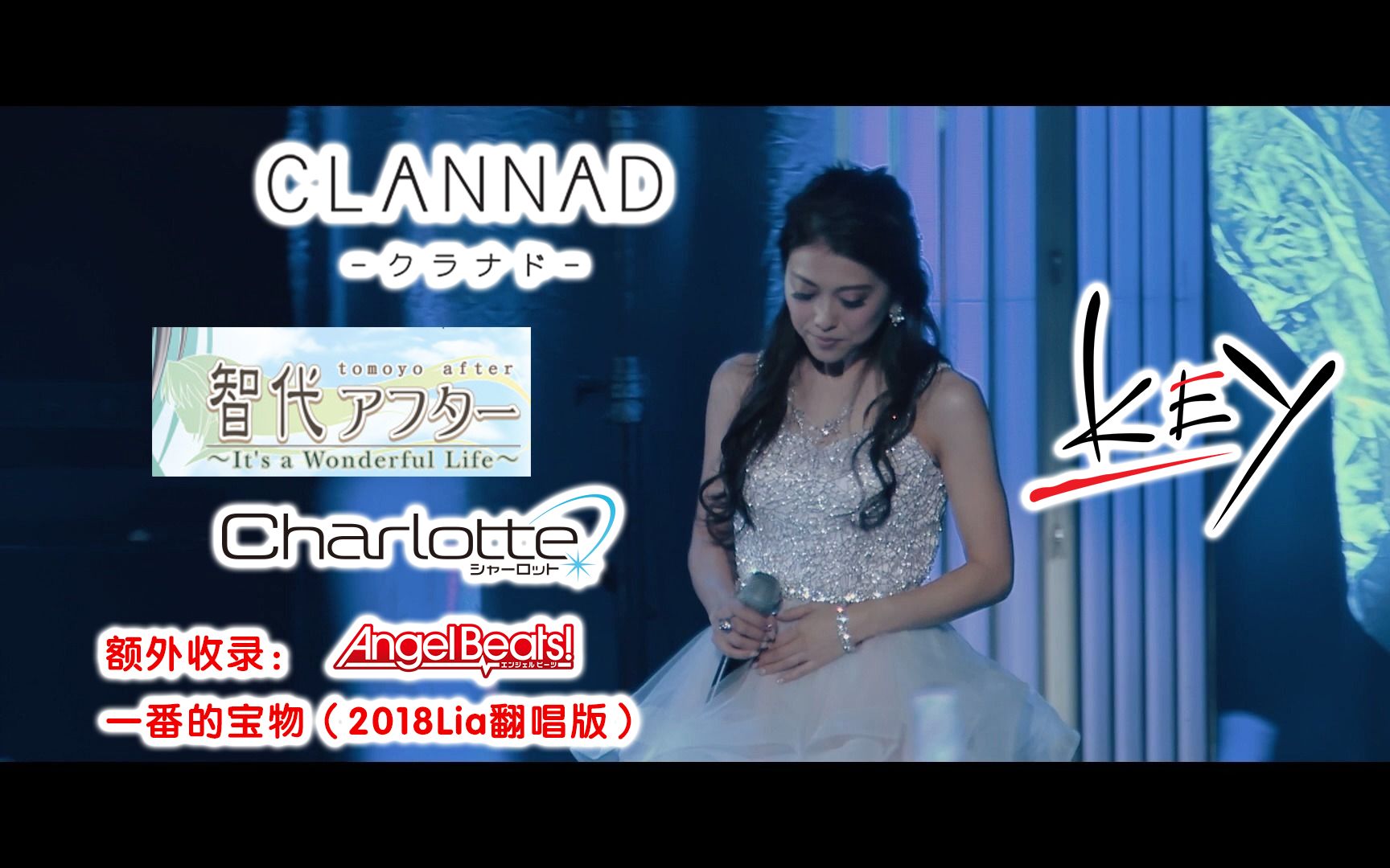 【1080P官方视频合集】Lia 20th Anniversary Special Live 2019演唱会·部分Key社歌曲演唱现场视频（附 ...