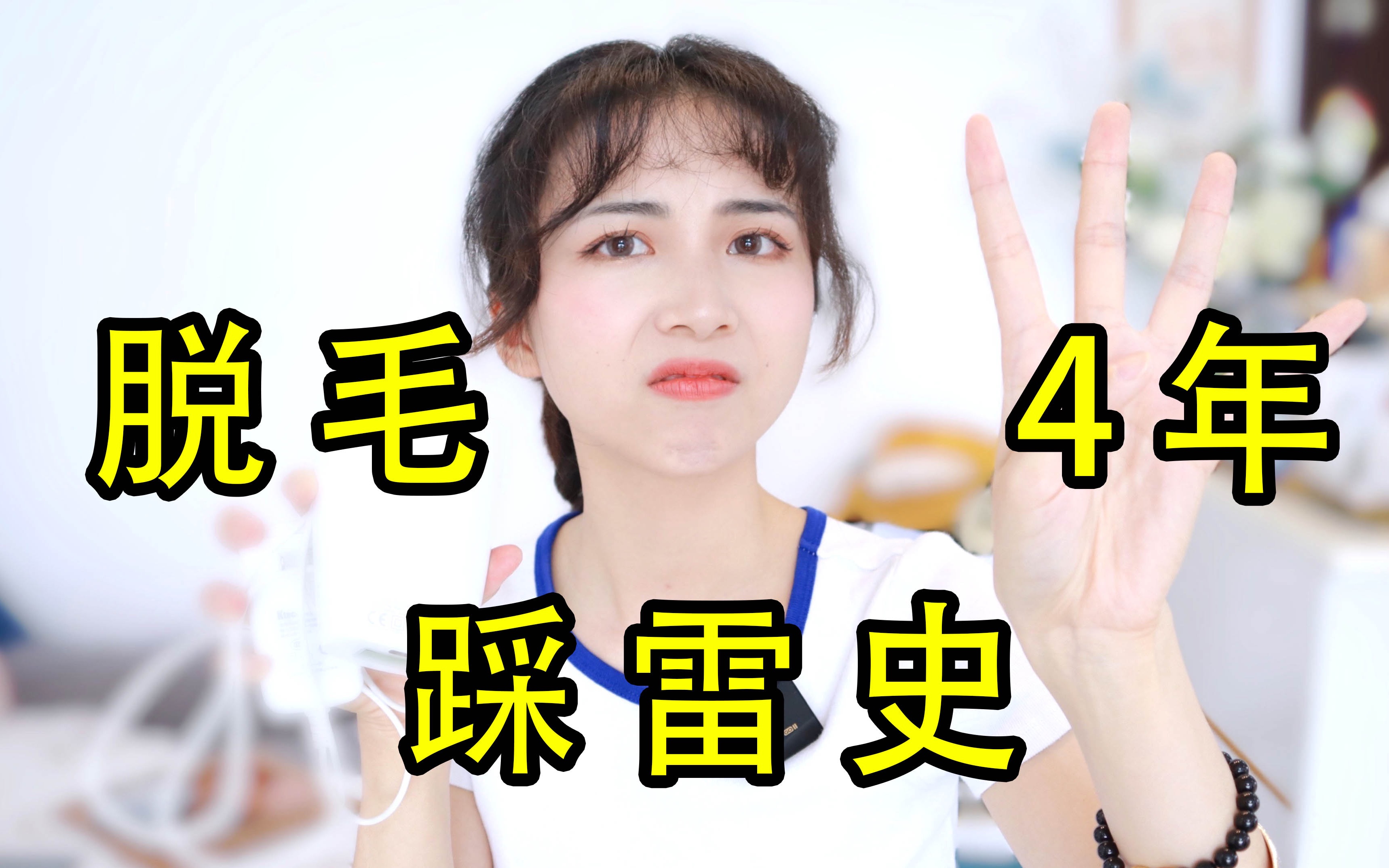 脱毛4年,我的真实腿毛情况汇报! 哔哩哔哩