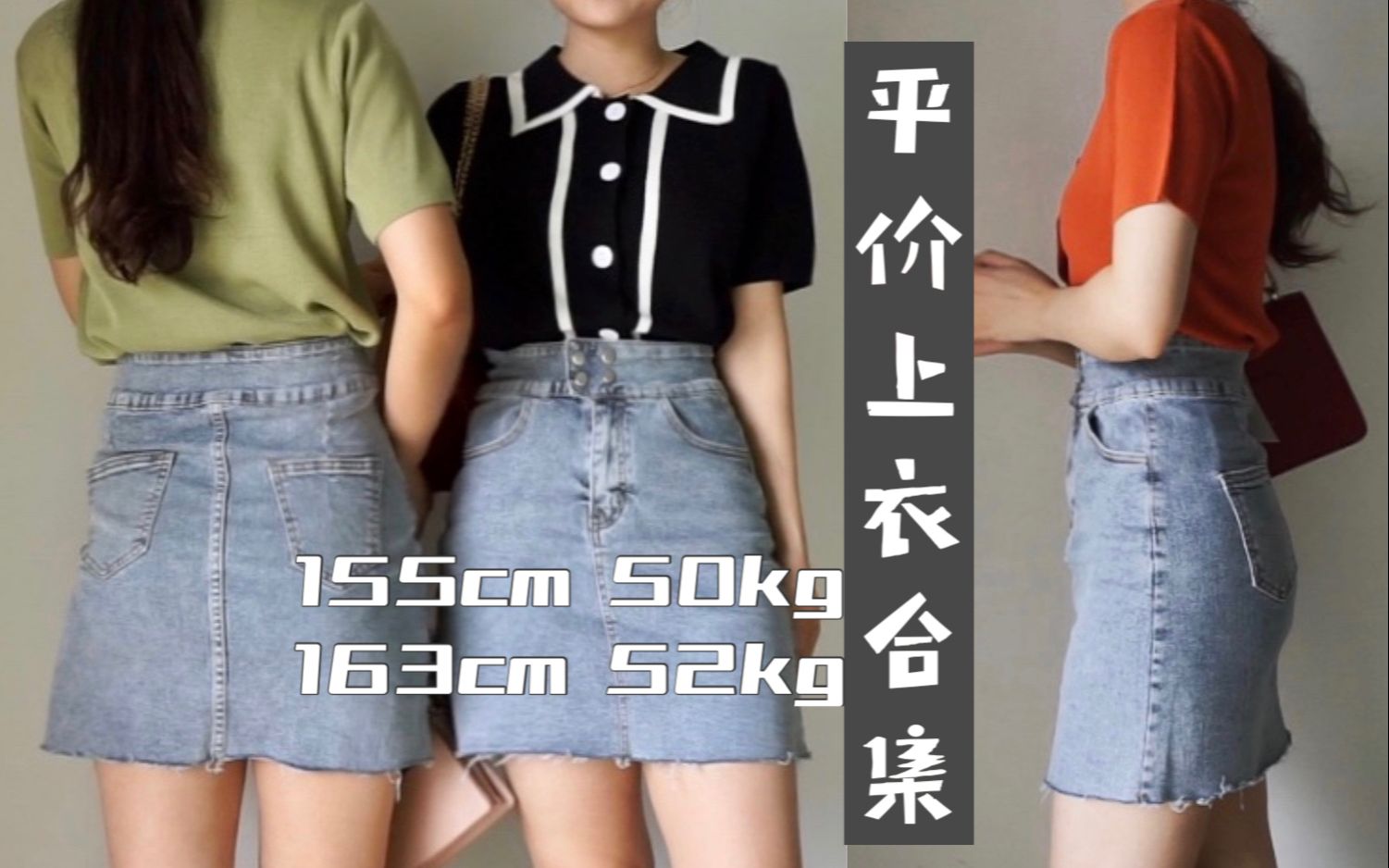 155cm50kg&163cm52kg | 8款平价上衣合集 | 对比效果分享 | 百搭显瘦实用 | 学生党上班族必备_哔哩哔哩_bilibili