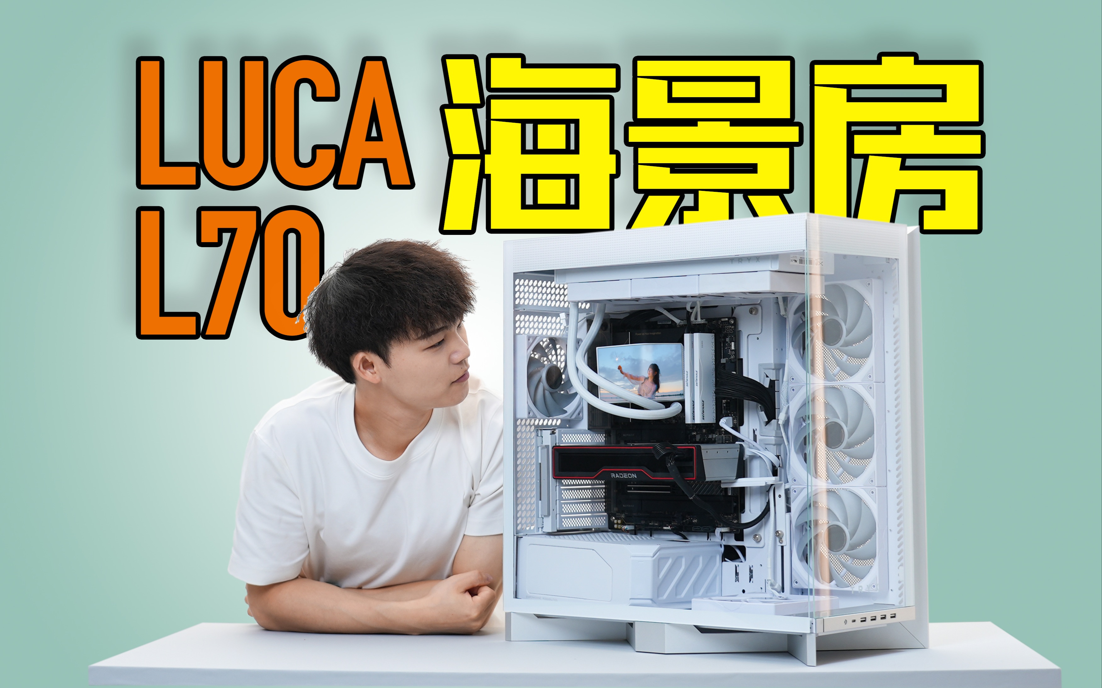 又是海景房？这个整了点新花样——LUCA L70装机体验-字幕君GOUBA-字幕君GOUBA-哔哩哔哩视频