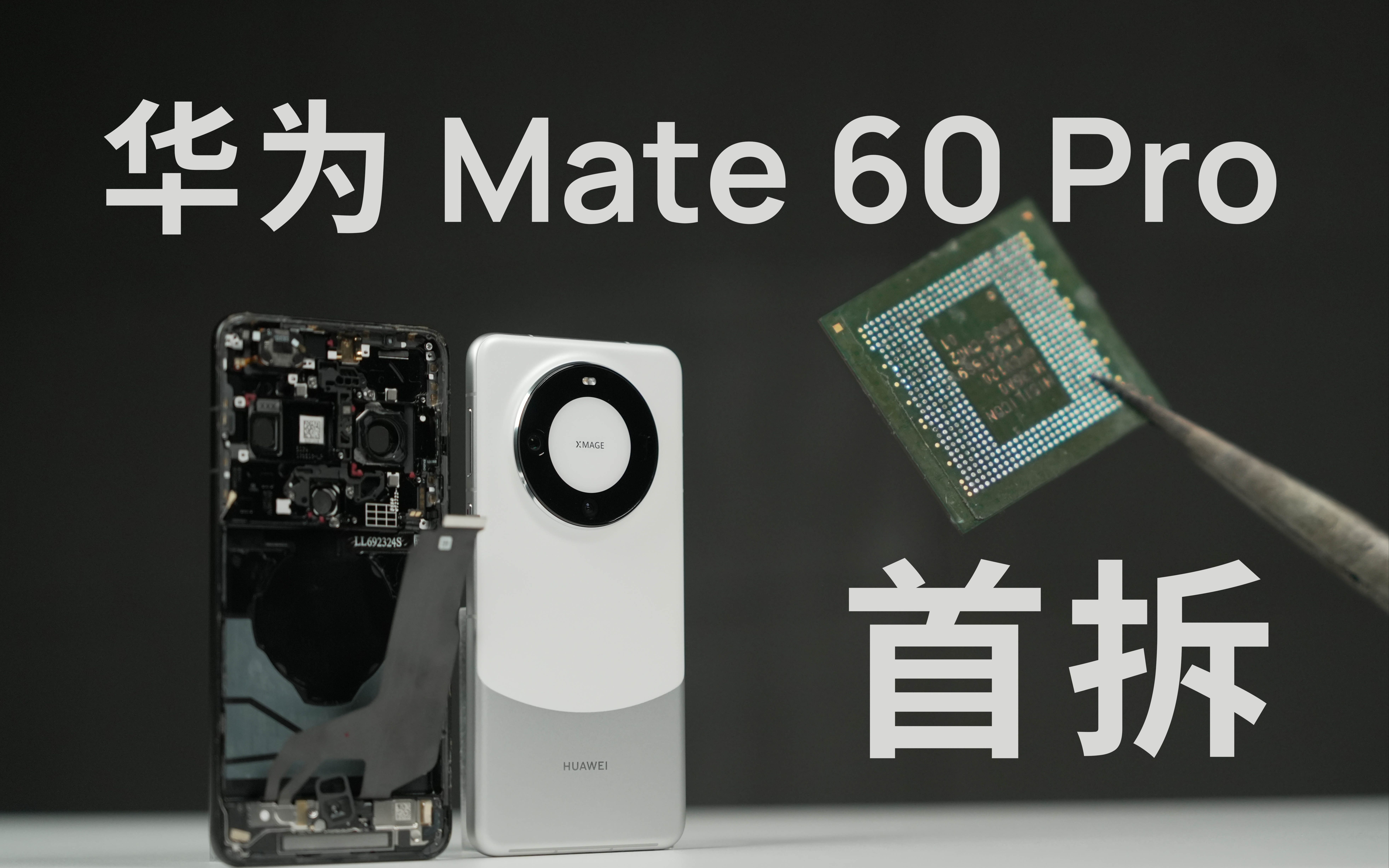 全网首拆！麒麟 5G 确认回归 | 华为 Mate 60 Pro - 哔哩哔哩