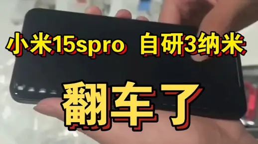 小米15spro翻车了，又是祖传？_哔哩哔哩_bilibili
