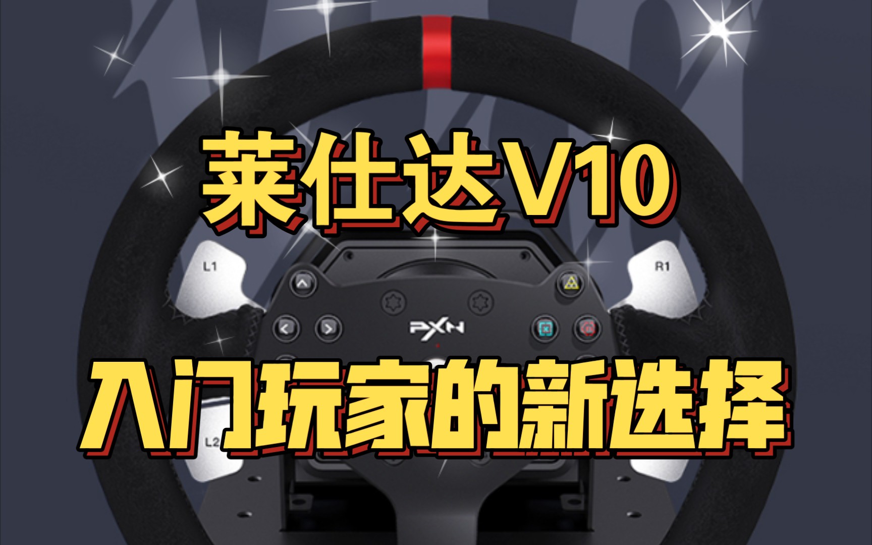 入门模拟器玩家的福音！莱仕达V10详细测评！_哔哩哔哩_bilibili