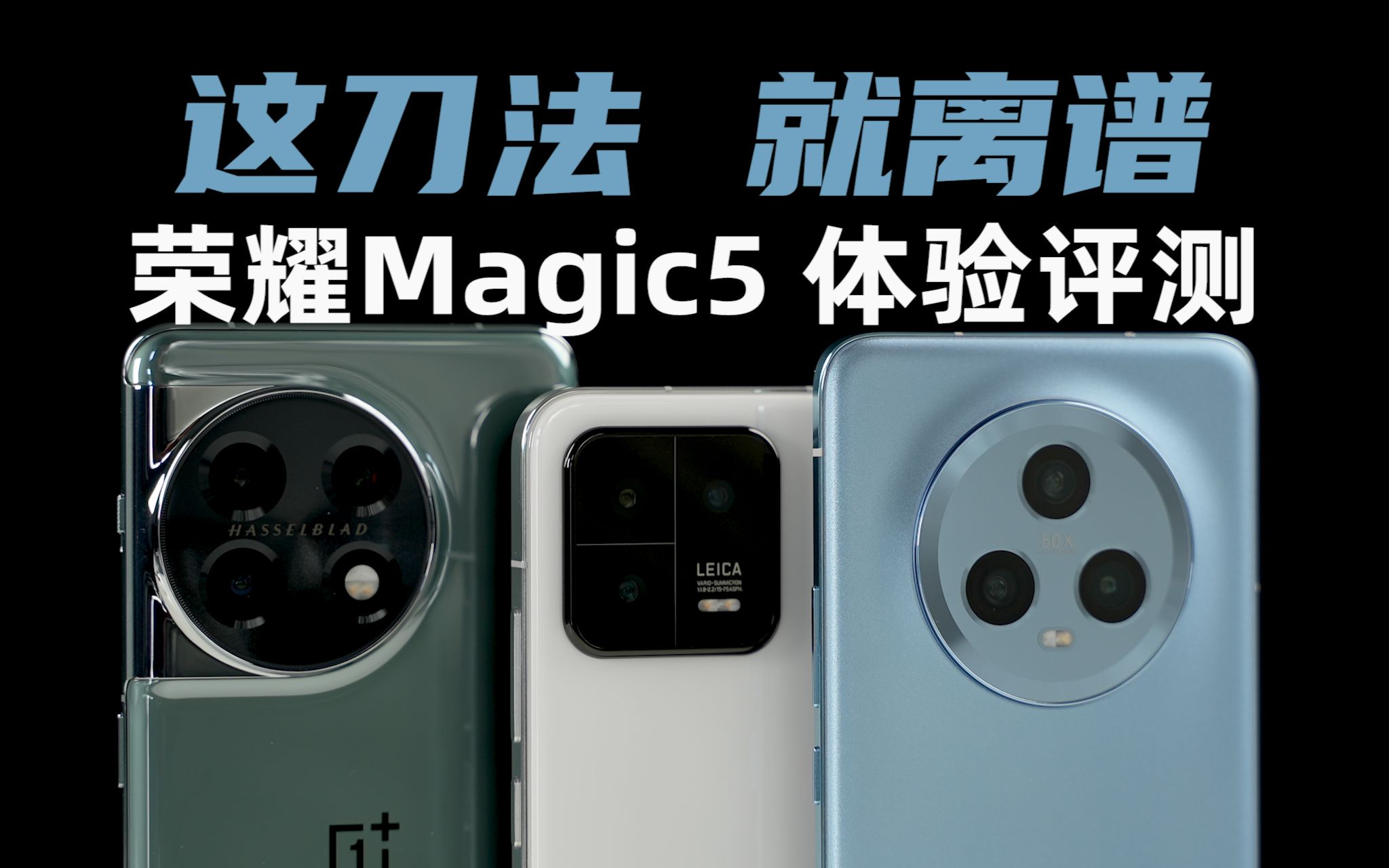 这刀法，就离谱！荣耀Magic5 体验评测：对比一加11、小米13 | 大... - 哔哩哔哩
