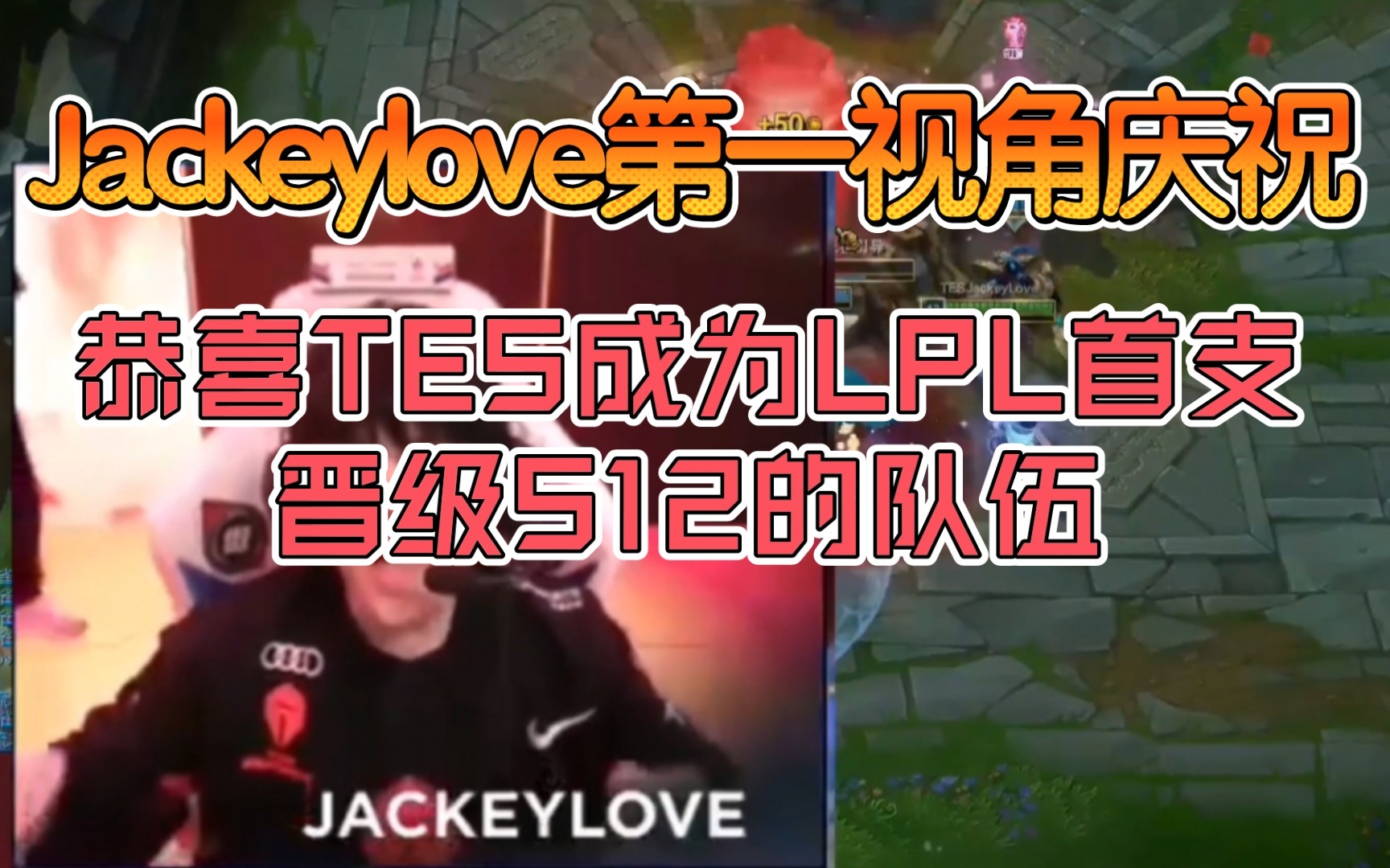 Jackeylove第一视角庆祝，恭喜TES成为LPL首支晋级S12的队伍！_哔哩哔哩bilibili_英雄联盟_第一视角