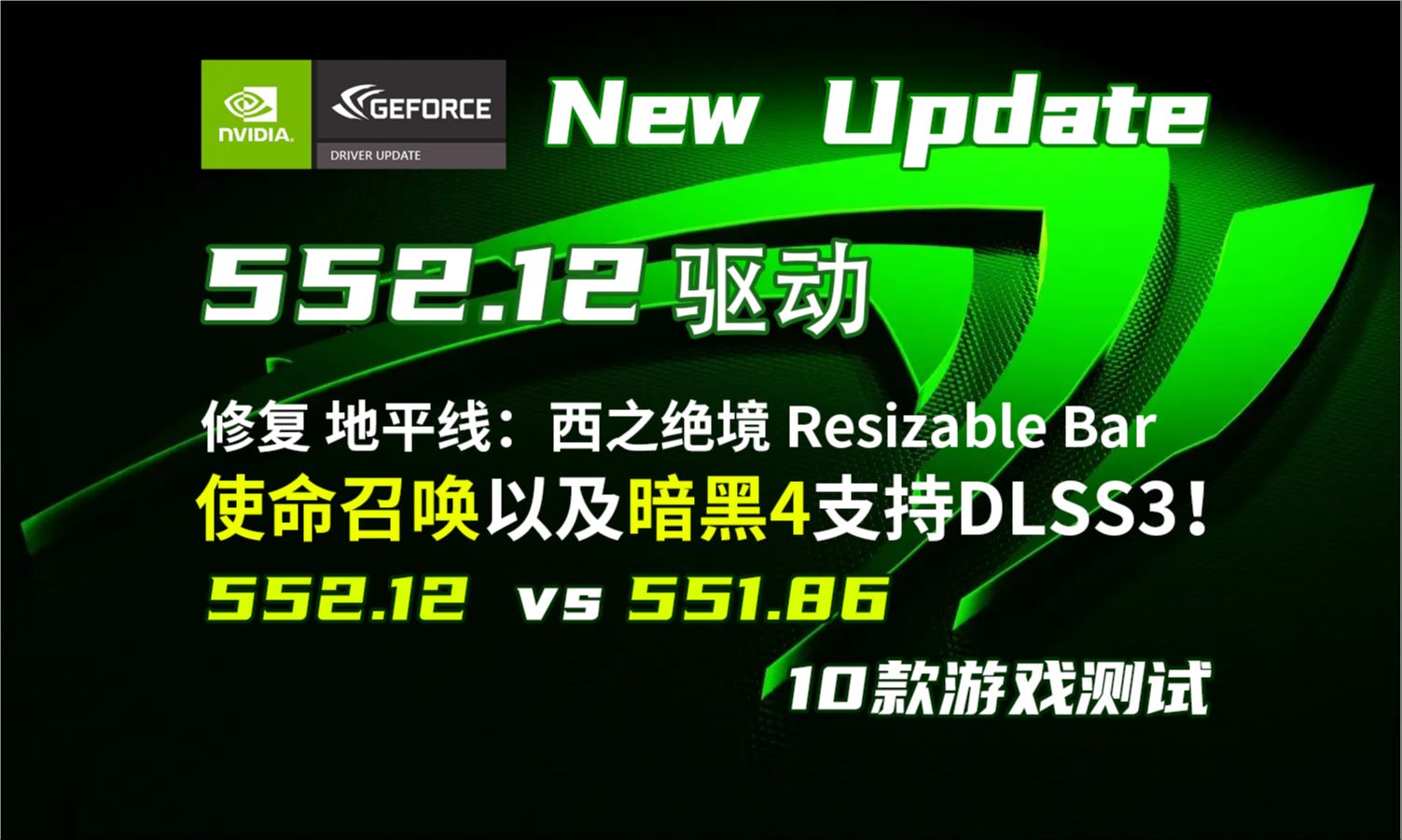 NVIDIA 552.12新驱动更新要点 | 551.86 VS 552.12 | 10款游戏FPS测试【轻兵】实测-苏瑞喂苏瑞-牛逼-哔哩哔哩视频