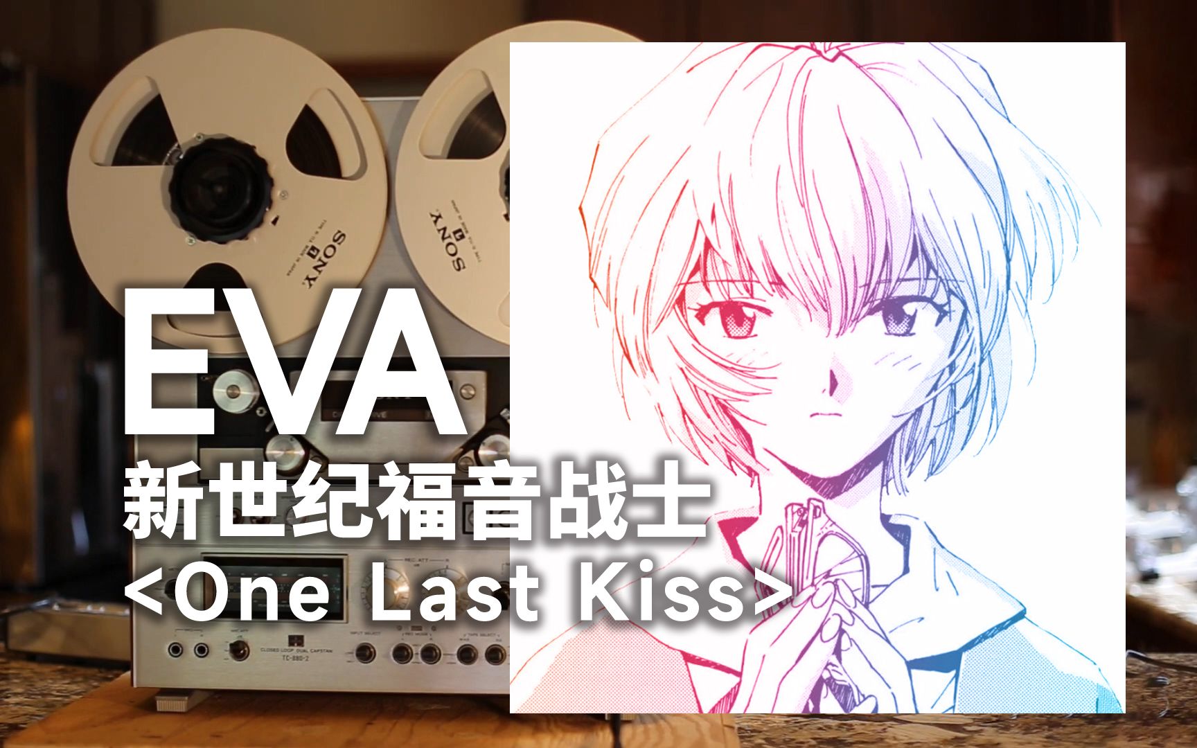 顶级品质试听《One Last Kiss》宇多田光--EVA新世纪福音战士：I love you more than you'll ever ...