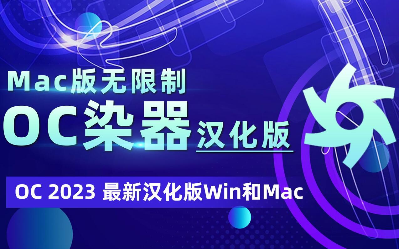 Mac版无限制OC渲染器汉化来了！OC 2023 最新汉化版Win和Mac - 哔哩哔哩
