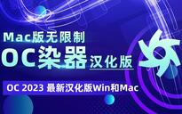 Mac版无限制OC渲染器汉化来了！OC 2023 最新汉化版Win和Mac - 哔哩哔哩