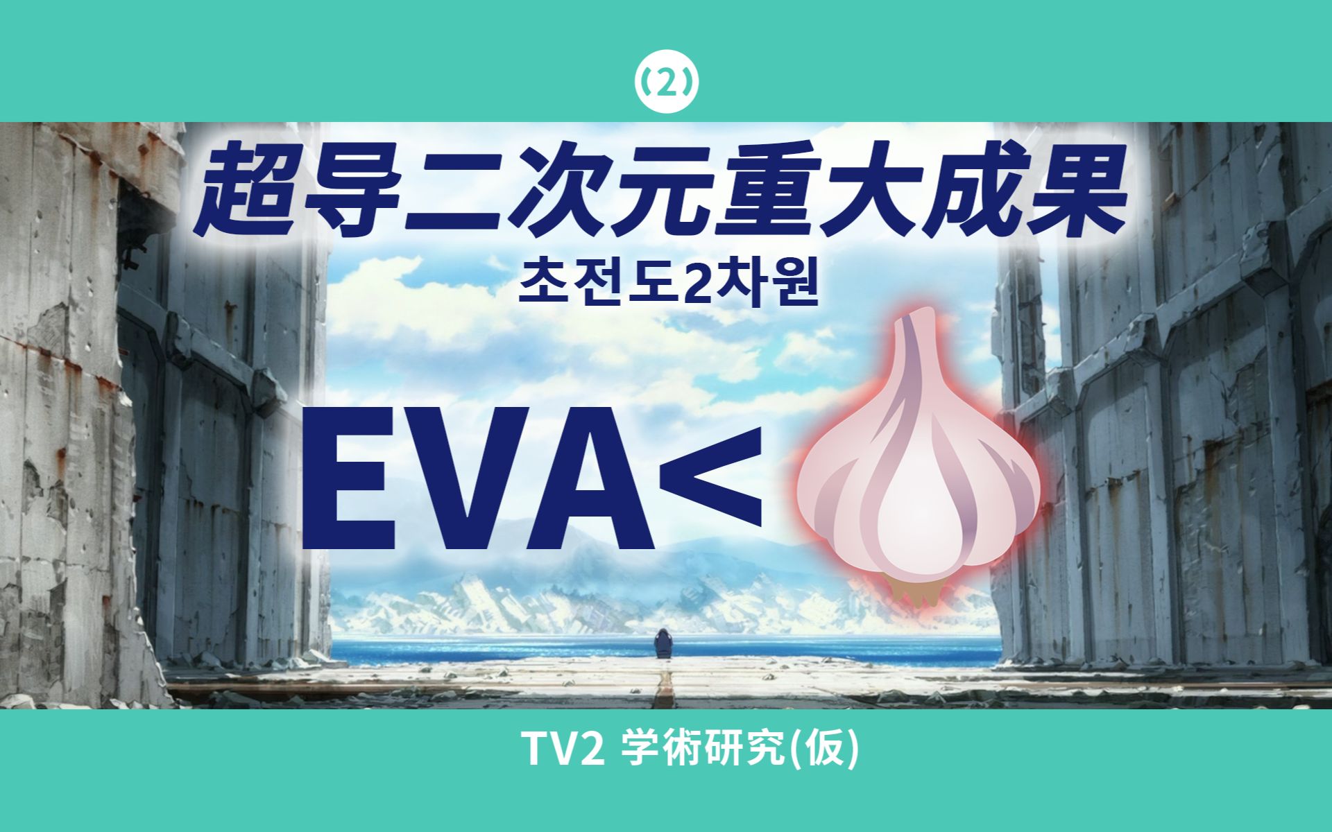 [TV2] 【超导二次元】华语动漫评分网站研究：EVA不如蒜？-中二电波台-中二电波台-哔哩哔哩视频