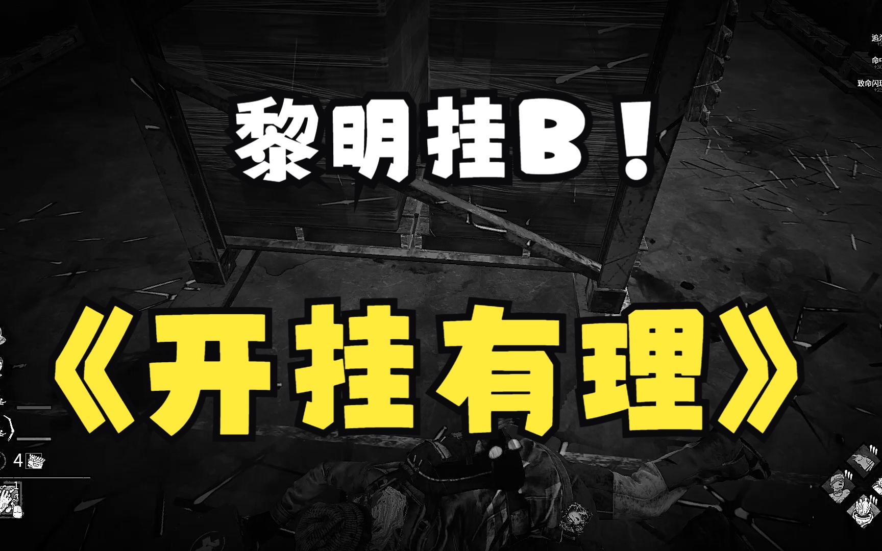 【黎明杀机（otc）护士】开挂也能很有理哦！ 哔哩哔哩