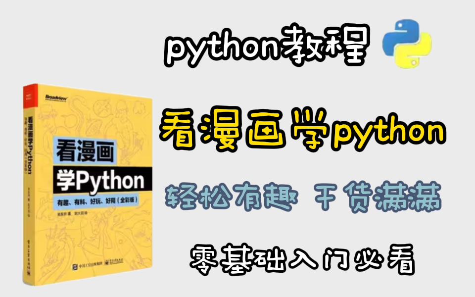 学python枯燥无聊?试试这个看漫画学python 轻松学会(零基础入门最好的 哔哩哔哩