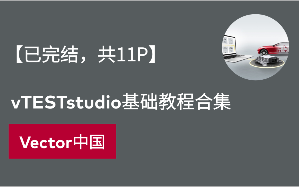 【官方自制】vTESTstudio基础教程合集（已完结，共11P）_哔哩哔哩_bilibili