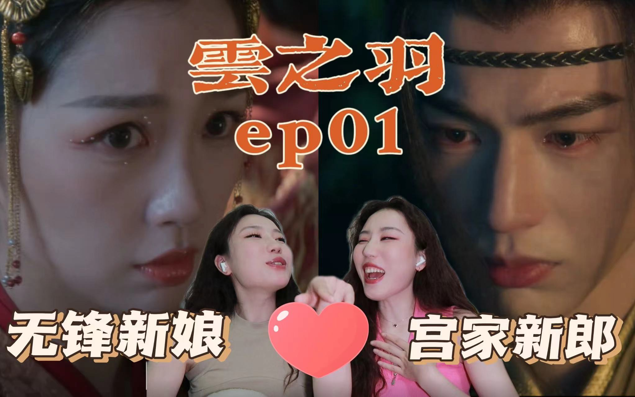 《云之羽reaction》ep01 到底有几个新娘是无锋刺客？？-霜姐雪哥-霜姐雪哥-哔哩哔哩视频