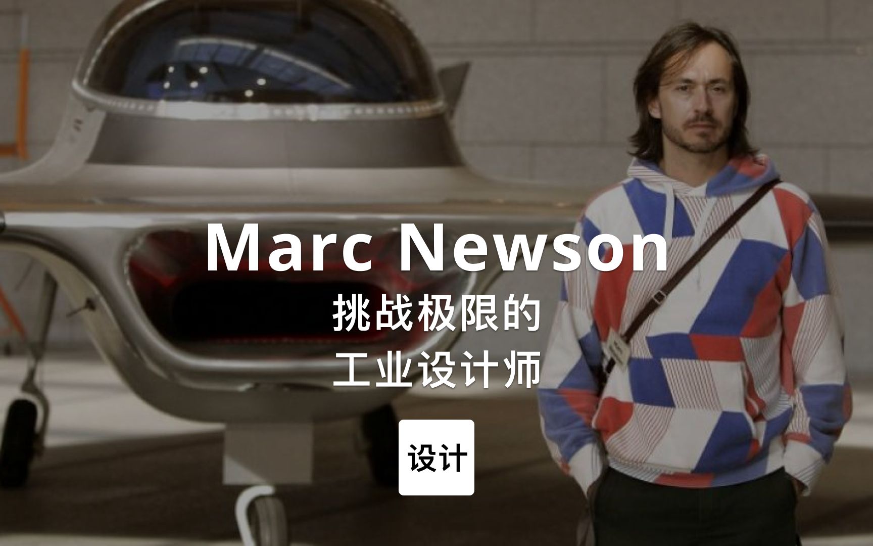 第125集｜挑战极限的工业设计师 Marc Newson-RootTalk-RootTalk-哔哩哔哩视频