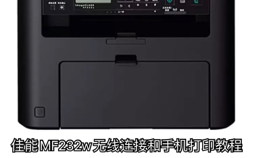 佳能MF232w无线连接和手机打印教程_哔哩哔哩_bilibili