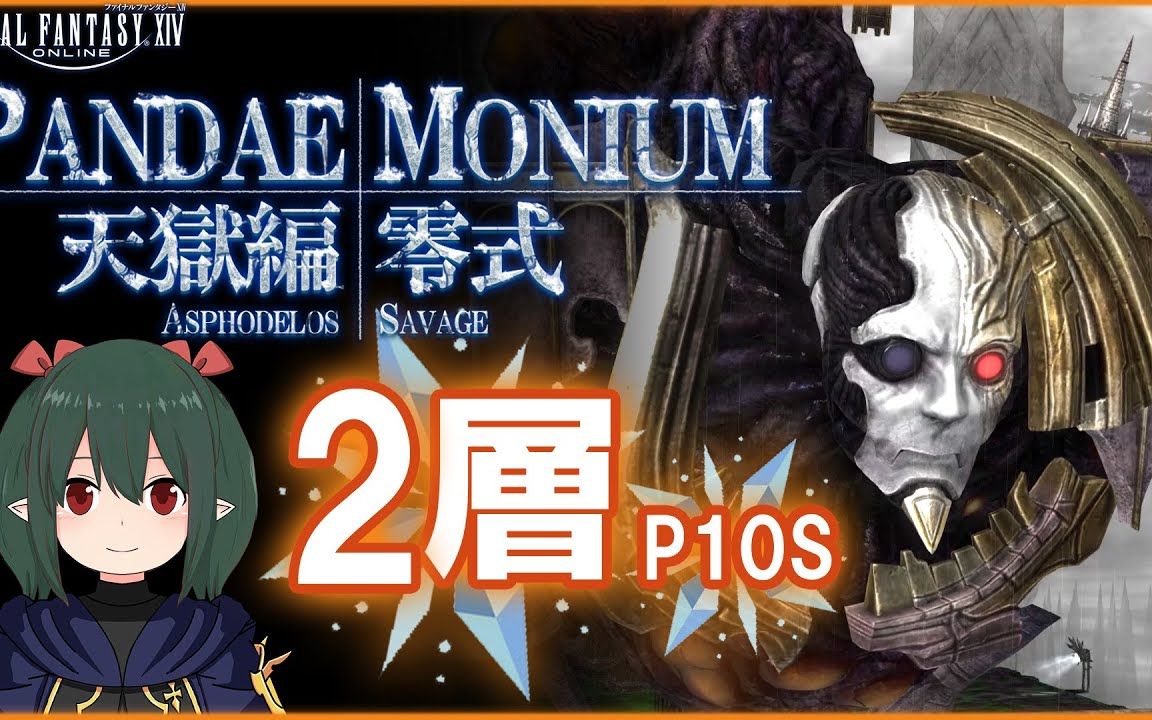 【FF14】P9S攻略解说速报版 ぬけまる式（中文字幕）