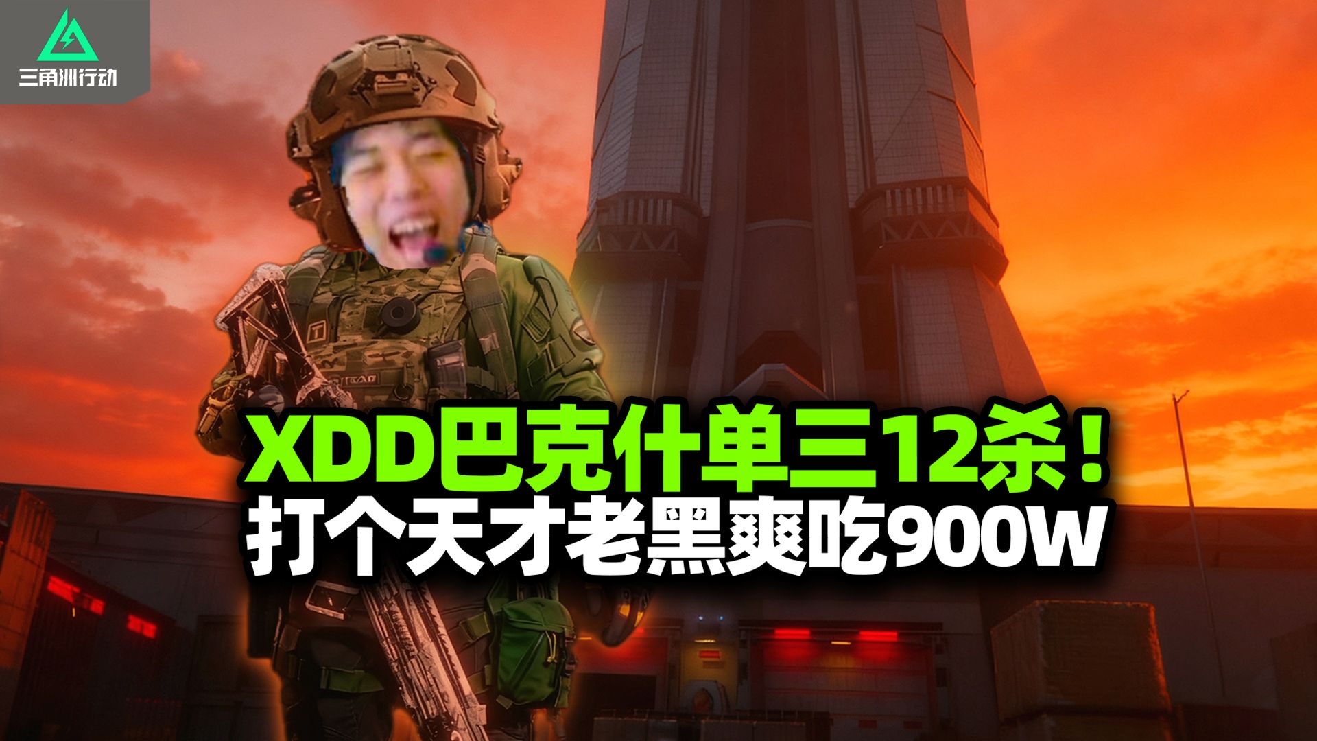 XDD老黑单三巴克什12杀 打出天才少年得吃九百万！乌鲁鲁连狙航天10杀 可恶的连狙钩还在抽！-Guest-Liang-稍后再看一百个装不下啦 ...