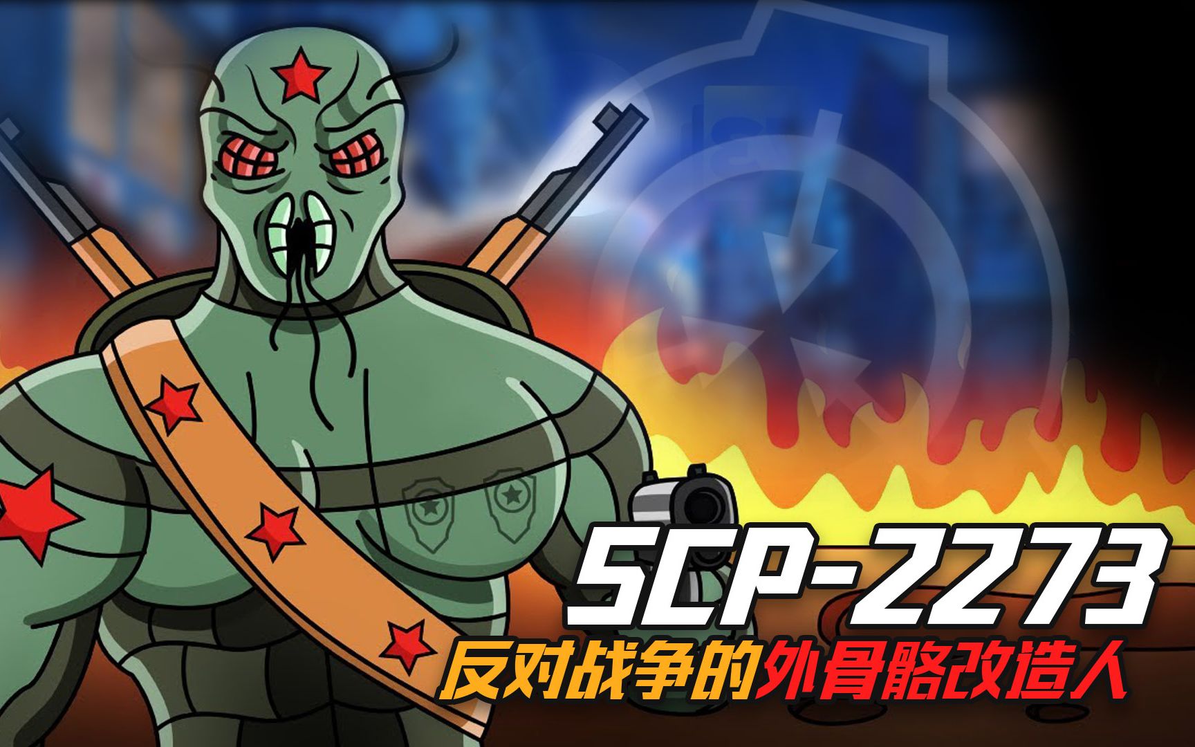 SCP-2273， 红军第22装甲步兵师少校 Alexei Belitrov_哔哩哔哩 (゜-゜)つロ 干杯~-bilibili