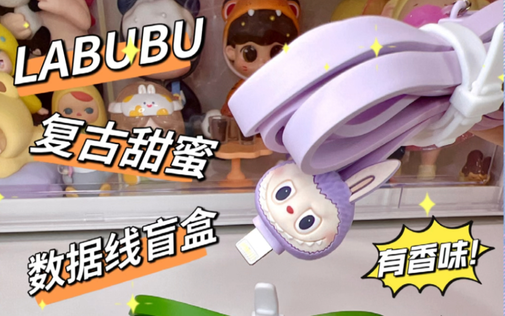 自带甜甜香味的数据线！LABUBU好萌！_哔哩哔哩_bilibili
