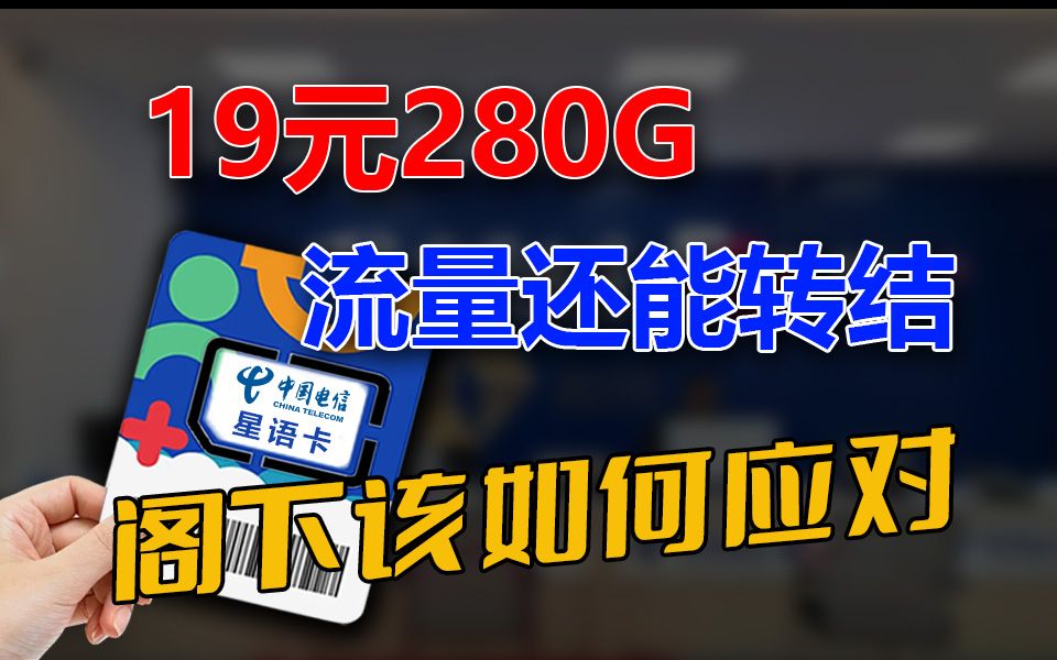 【小凌精选】高度降维打击！19元每月有280G就算了，用不完还能结转的流量... - 哔哩哔哩