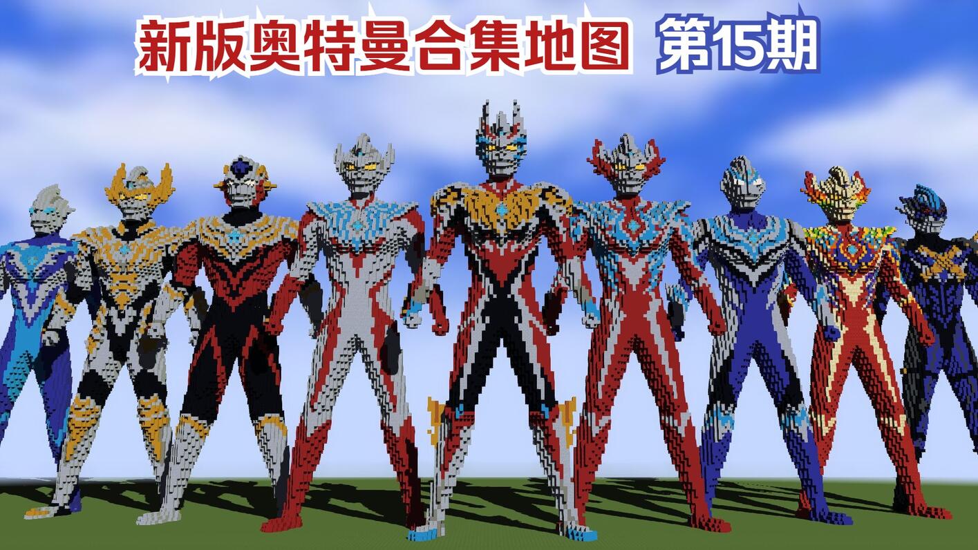 【我的世界】＜存档＞新版奥特曼合集地图第15期-三人小队 - 哔哩哔哩