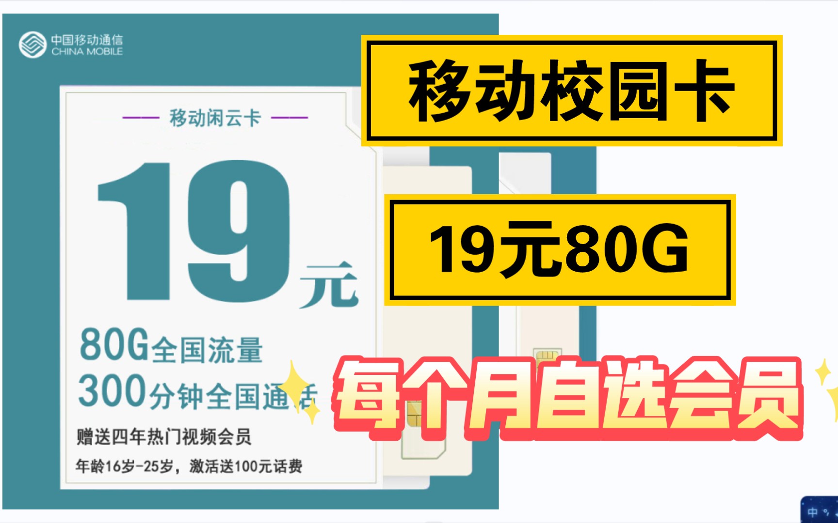 移动正规卡19元80G+300分钟+每月自选会员，太超值了。 - 哔哩哔哩