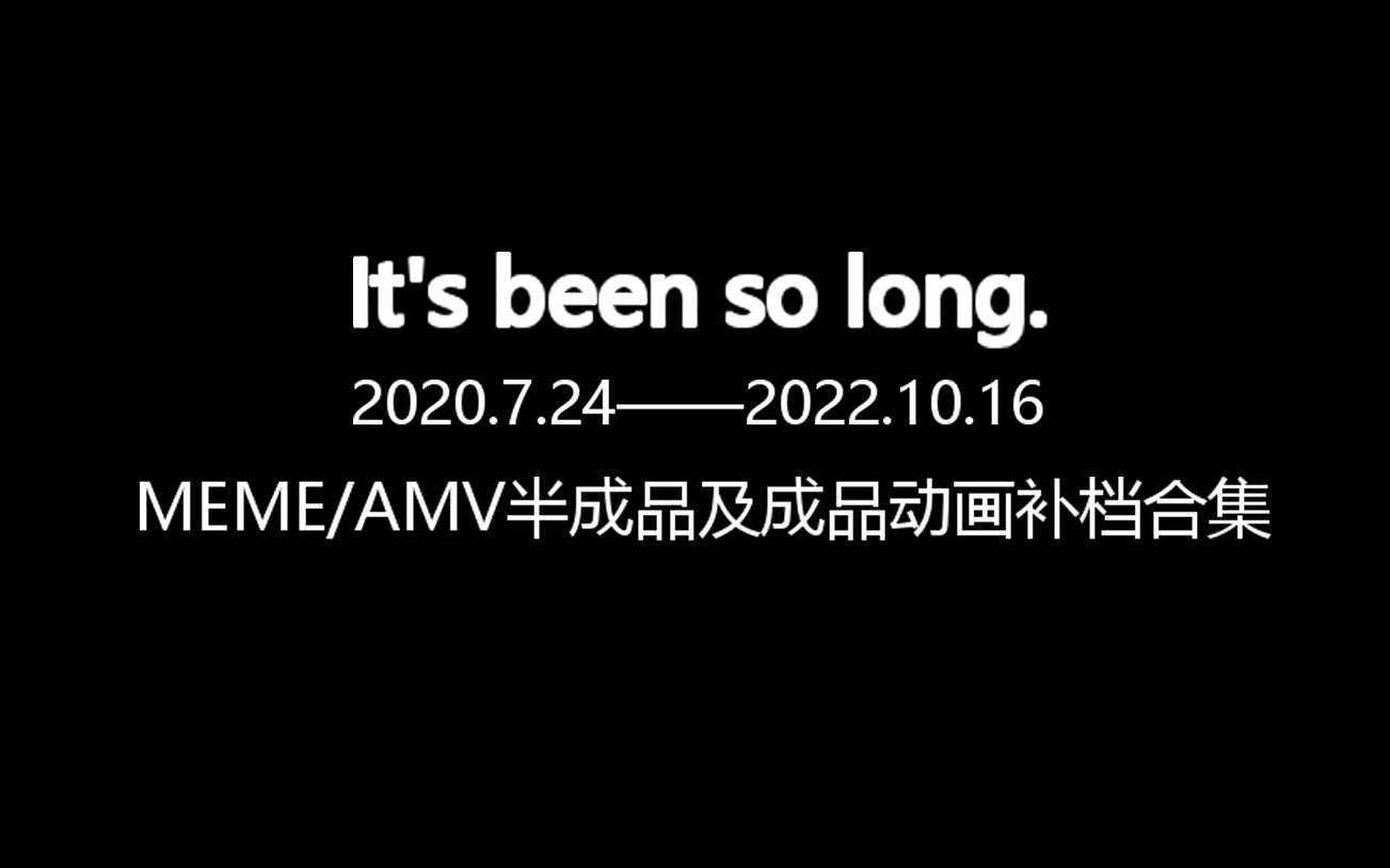 It's been so long.【2020-2022 部分视频补档合集_注意查看简介】-FISHBONE_CAT-FISHBONE_CAT ...