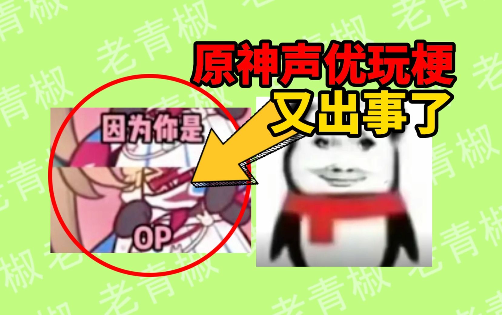 【乐子周报】原神声优发言爆雷，腾讯彻底掌握收购鸣潮-老青椒-老青椒-哔哩哔哩视频