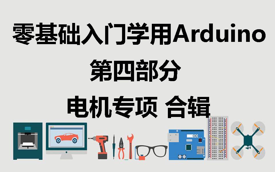 【太极创客】零基础入门学用arduino 第四部分 电机专项教程 合辑 哔哩哔哩