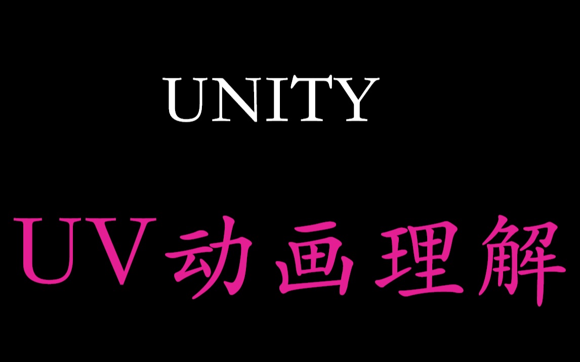【Unity】UV动画基本理解_哔哩哔哩_bilibili