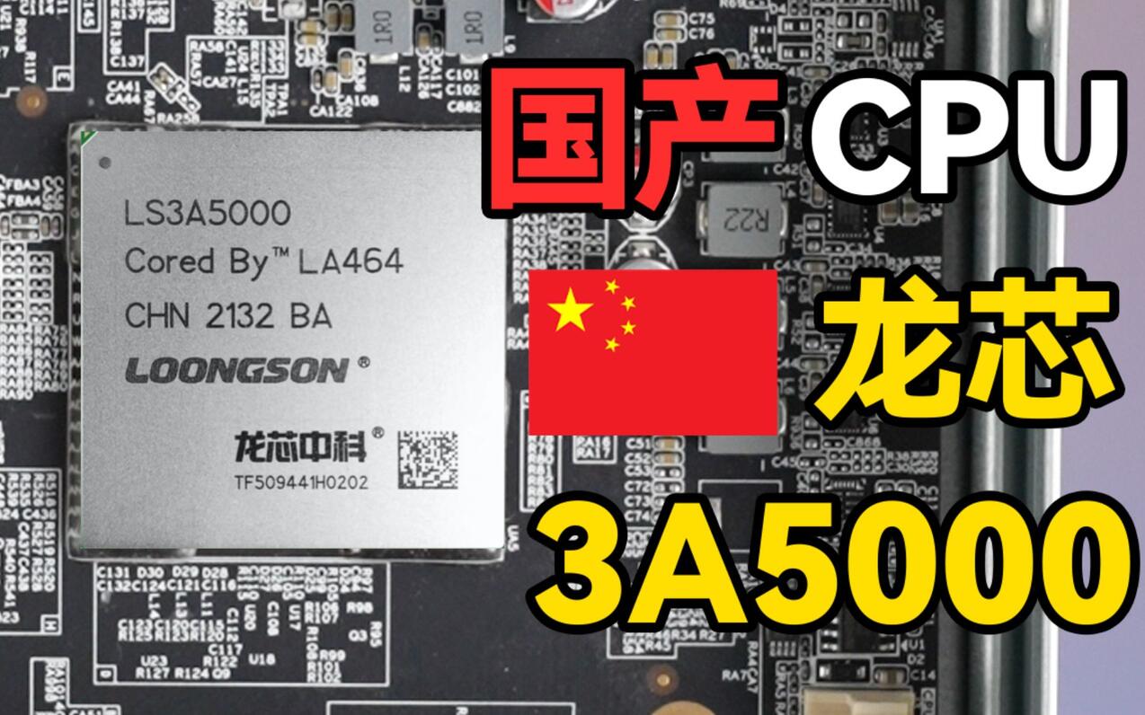 国产CPU的破局之路！性能比肩i5-6500T？龙芯3A5000简测:一条未曾设 - 哔哩哔哩