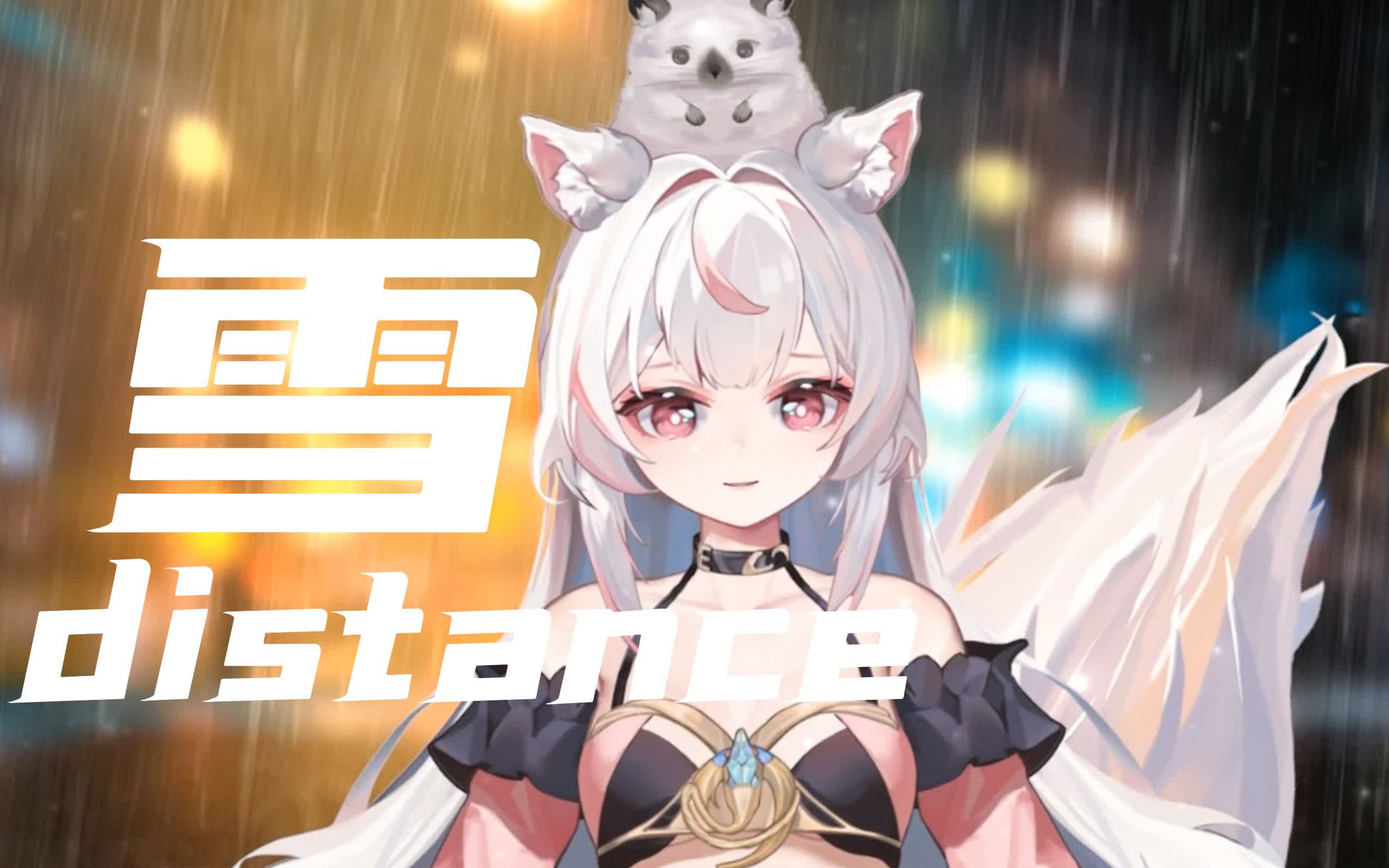 甜妹说唱『雪 distance』“可是雪啊，飘进双眼”♡│汤圆四水翻唱-汤圆四水-汤圆四水-哔哩哔哩视频