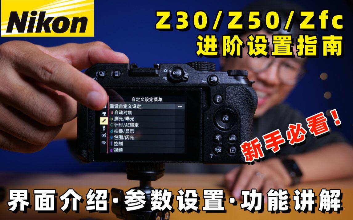 【保姆教学】尼康Z30/Z50/ZFC进阶设置指南（第3集） by 极地手记 - 哔哩哔哩