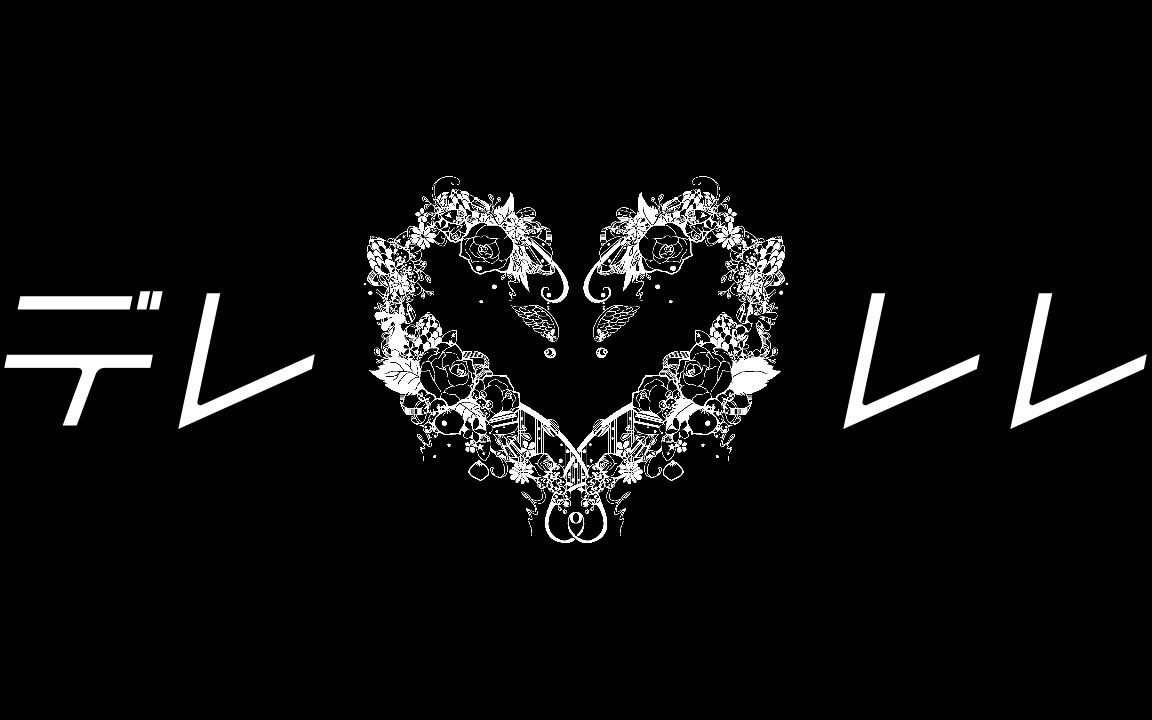 デレレレ ／ DIVELA feat.初音ミク-DIVELA_Official-DIVELA_Official-哔哩哔哩视频