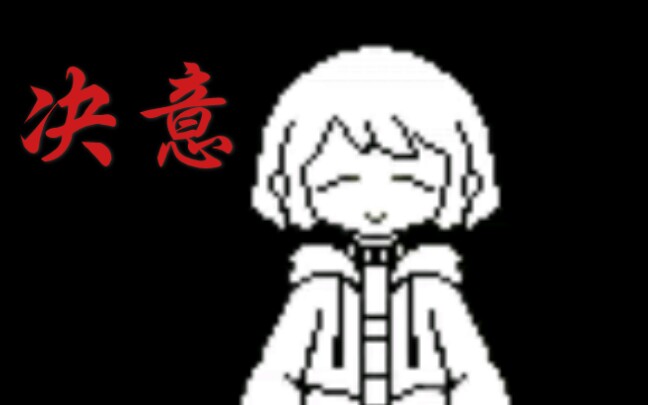 frisk审判曲 【strength of will】fallback_哔哩哔哩_bilibili