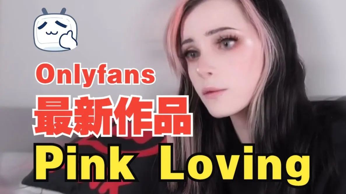 【Pink Loving】最新视频~UP主走不动路了，真的太漂亮了！_哔哩哔哩_bilibili