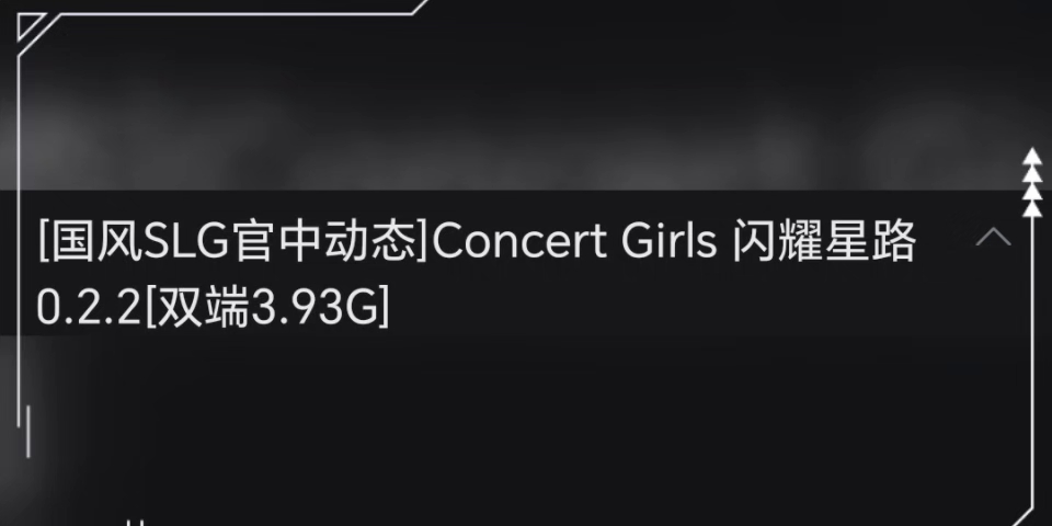 [国风SLG官中动态]Concert Girls 闪耀星路0.2.2[双端3.93G]-aini520黑客-aini520黑客-哔哩哔哩视频