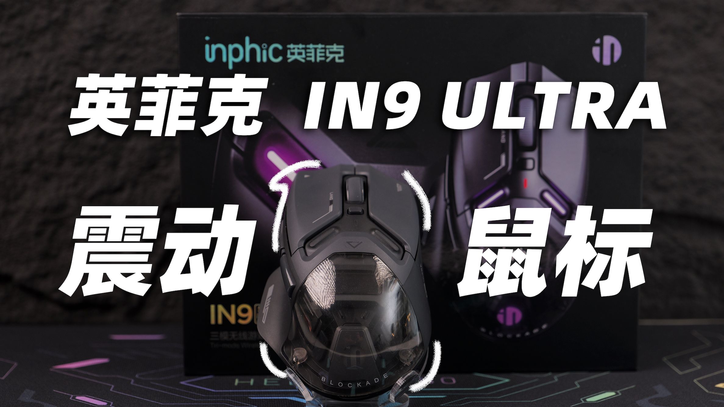 支持开枪震动的鼠标见过没？—英菲克IN9 Ultra枪火版上手简评-键盘侠赤瞳妖-键盘侠赤瞳妖-哔哩哔哩视频