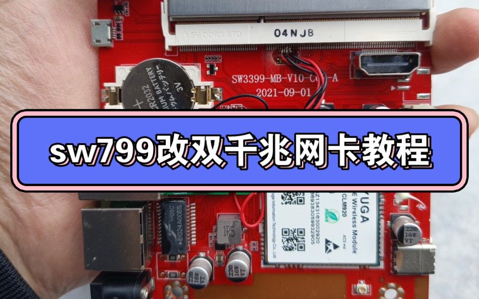 sw799 rK3399 4G内存 群友自制双网口底板 openwrt软路由玩家的福音