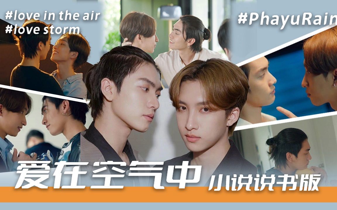 【PhayuRain爱在空气中love storm | 小说说书版（03）】爱在吐槽中_哔哩哔哩_bilibili