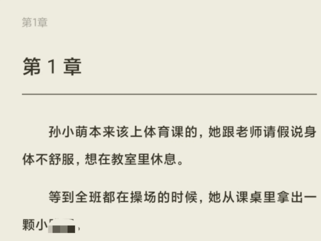 《青涩游戏》孙小萌完整版txt阅读 影音视频 小不点搜索 