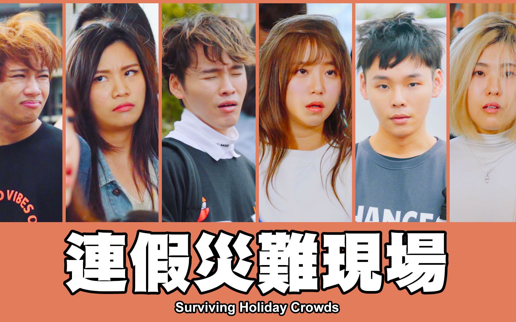 这群人TGOP│连假灾难现场-这群人TGOP-这群人TGOP-哔哩哔哩视频