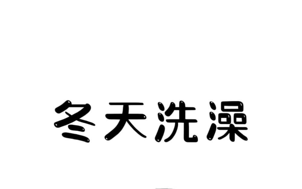 冬天洗完澡后躺床上，身体就会发痒的原因。有趣的知识又增长了 关注我每天涨知识 哔哩哔哩