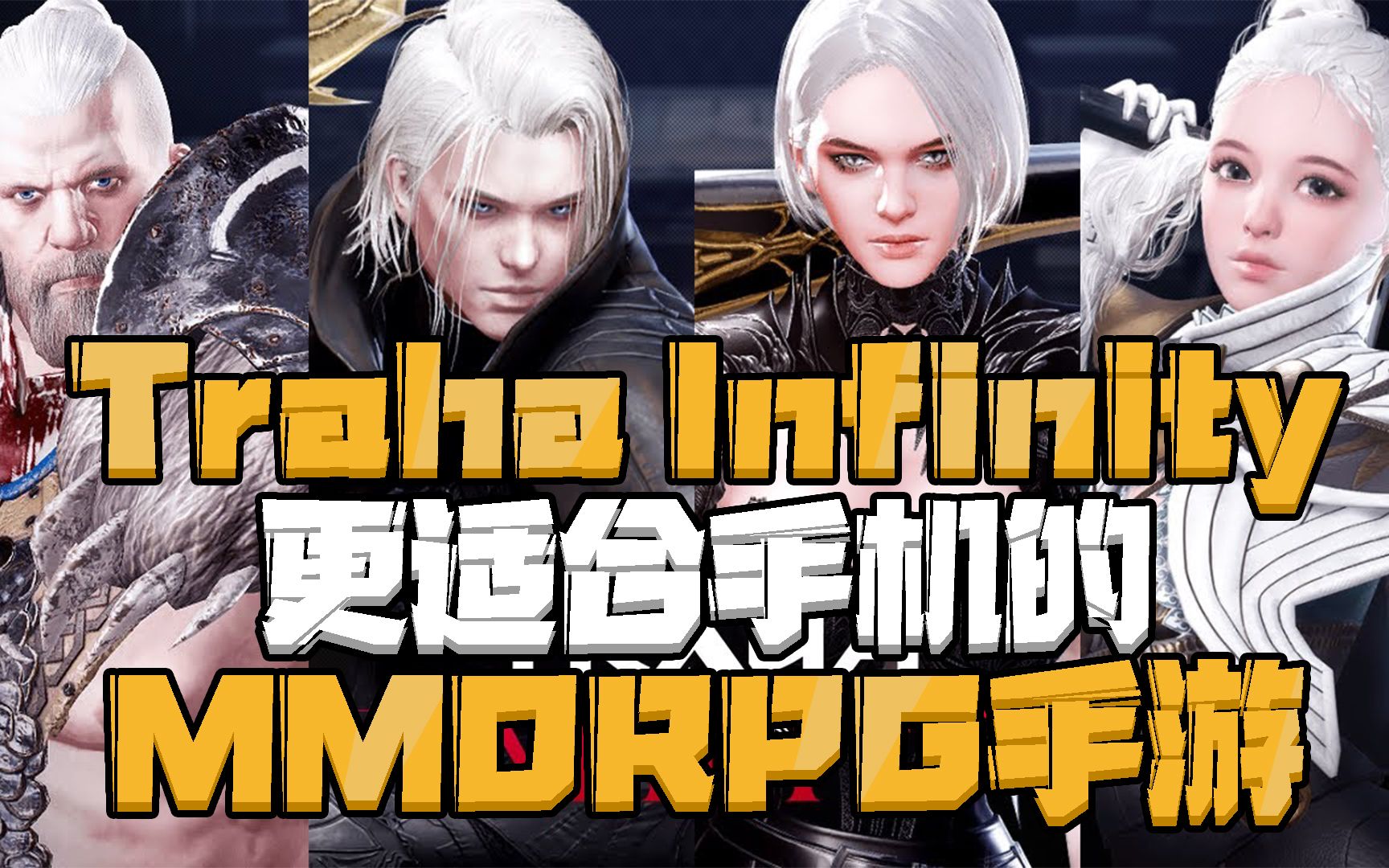 《Traha Infinity》Traha的IP续作，这次开发商自己运营了！更适合手机的MMORPG手游！ - 视频下载 Video Downloader