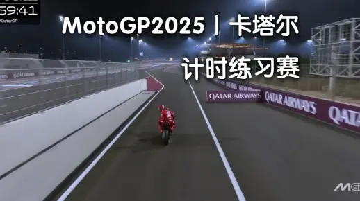 MotoGP2025｜卡塔尔｜计时练习赛_哔哩哔哩_bilibili