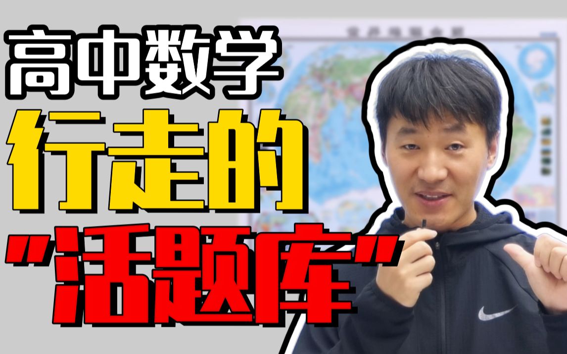 什么叫行走的 活题库”啊！｜赵礼显 高考数学 哔哩哔哩