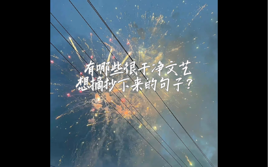 有哪些很干净文艺想摘抄下来的句子 哔哩哔哩