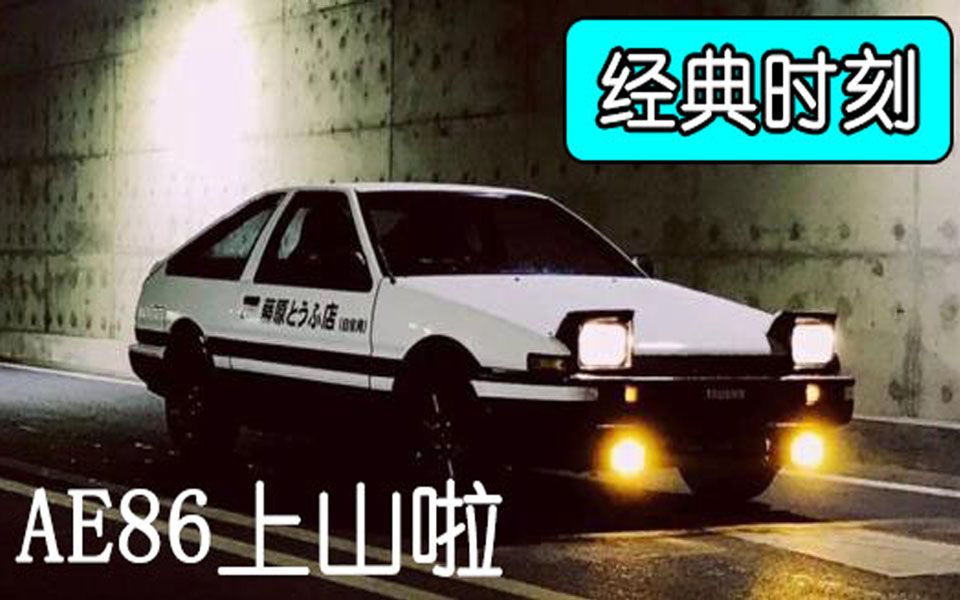 【经典时刻】AE86上山了_哔哩哔哩_bilibili