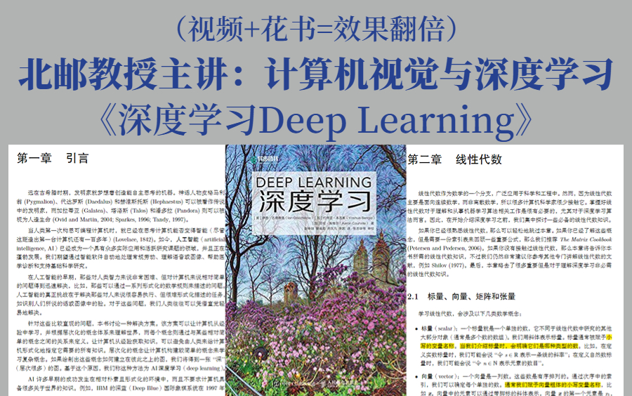 北邮鲁鹏教授【计算机视觉与深度学习】入门到实战视频教程,配合花书《深度学习》一起 哔哩哔哩